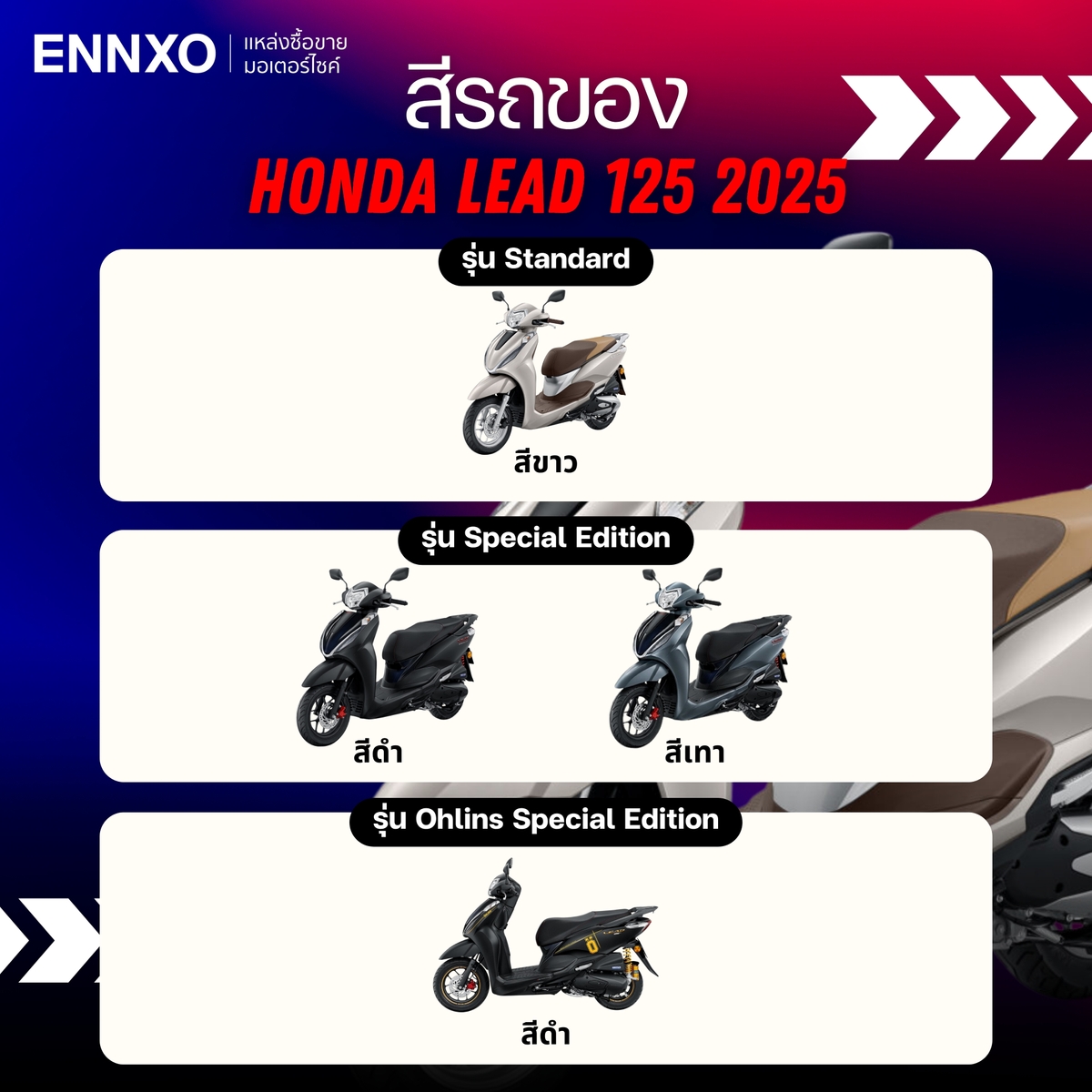 ตารางผ่อน-ดาวน์ Honda Lead 125 2025 ราคาฮอนด้า ลีด ใหม่ล่าสุด | ENNXO