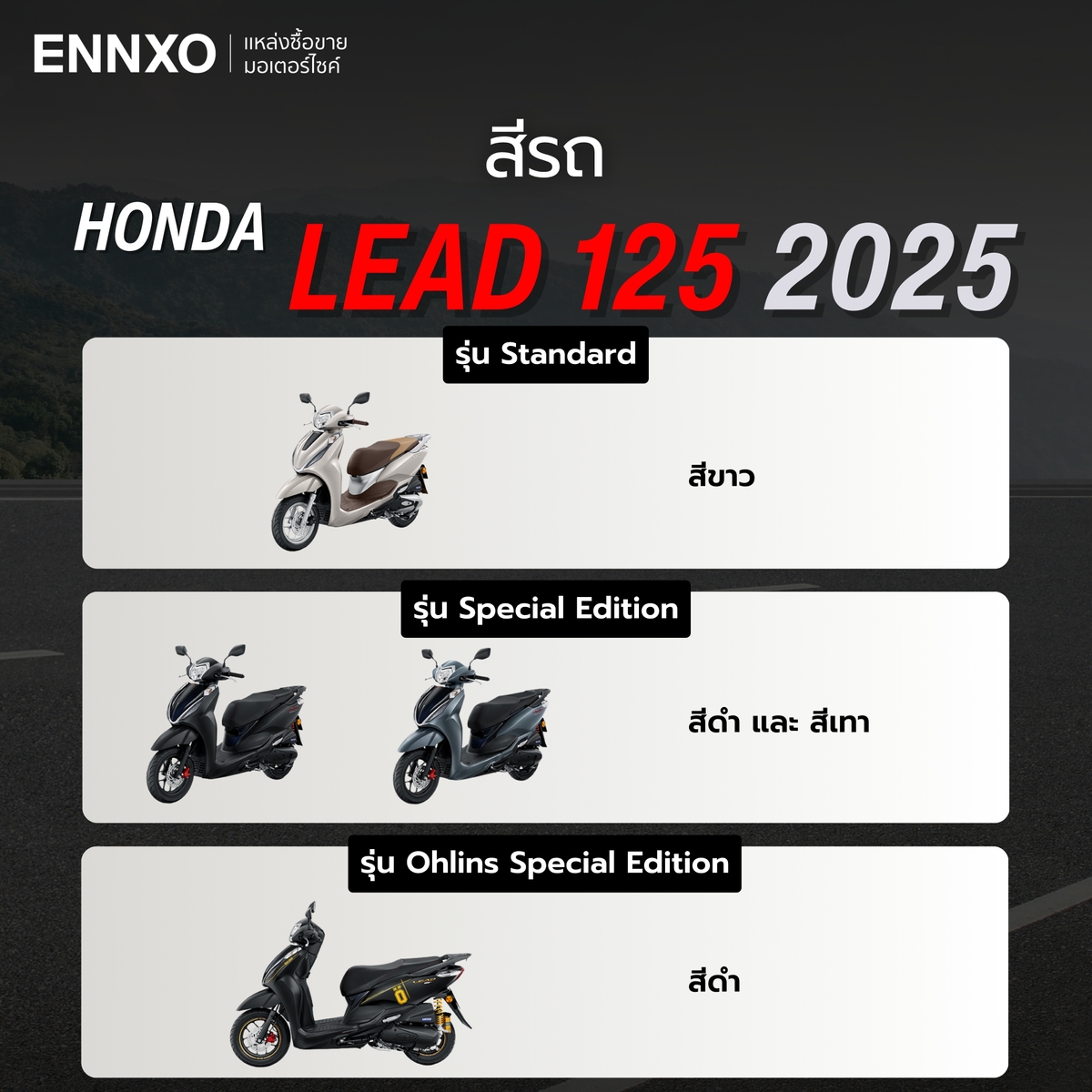 ข้อมูลมอเตอร์ไซค์ Honda Lead 125 2025 (ฮอนด้า ลีด 125) รุ่นใหม่ | ENNXO