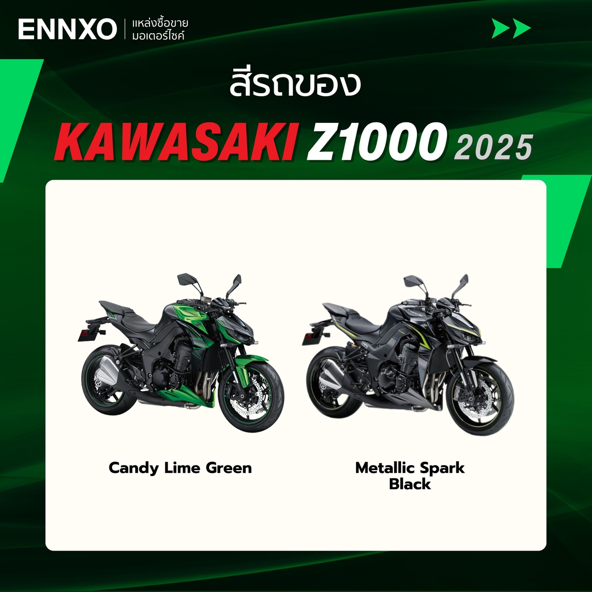 ราคาและตารางผ่อนดาวน์ Kawasaki Z1000 2025 อัปเดตล่าสุด | ENNXO