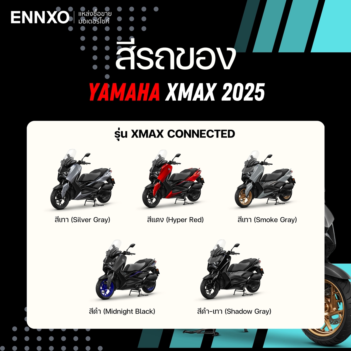 ตารางผ่อน-ดาวน์ Yamaha XMAX 2025 พร้อมเช็คราคา เอ็กซ์แม็กซ์ | ENNXO