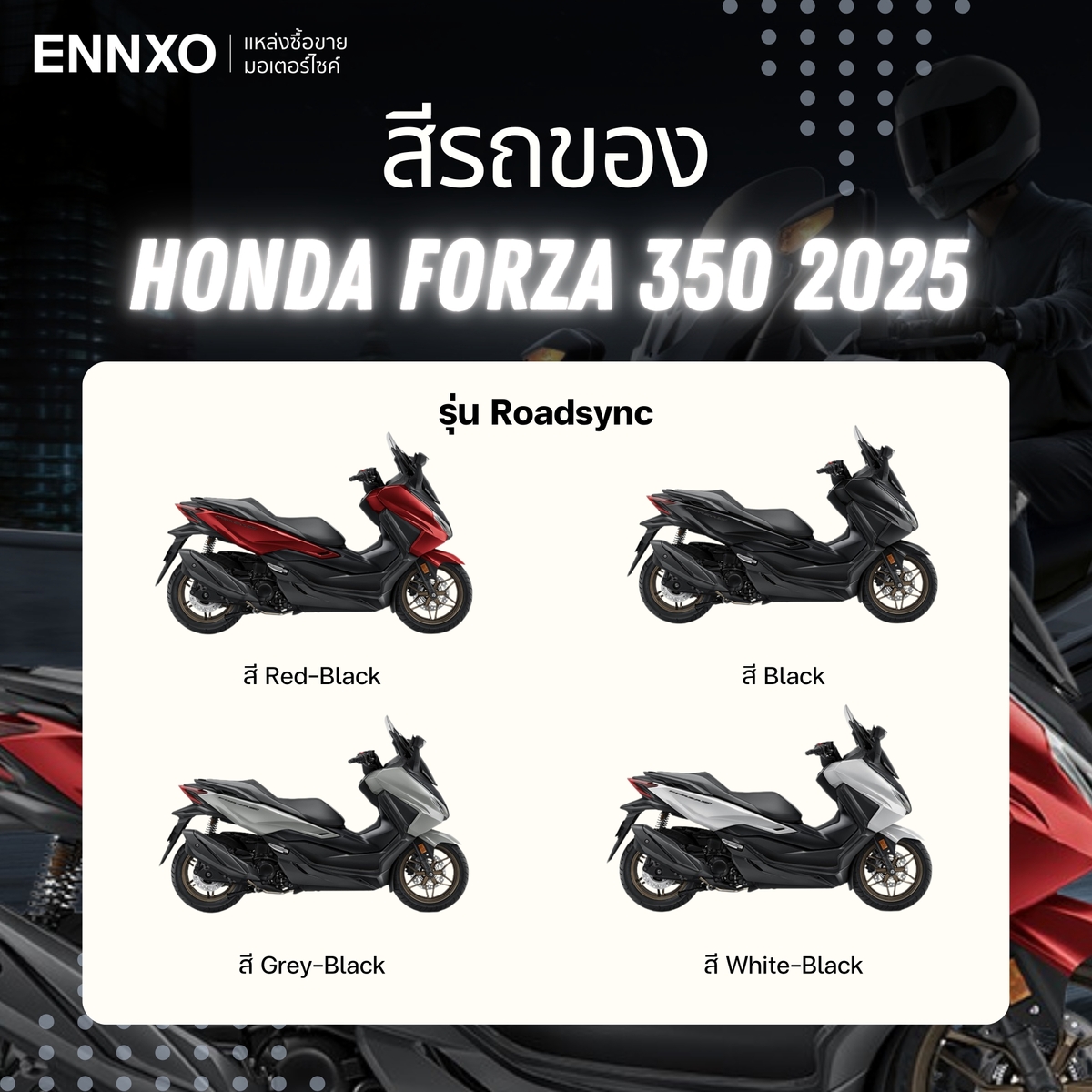 ราคาและตารางผ่อน Honda Forza 350 2025 (ฮอนด้า ฟอร์ซ่า 350) รุ่นใหม่ | ENNXO