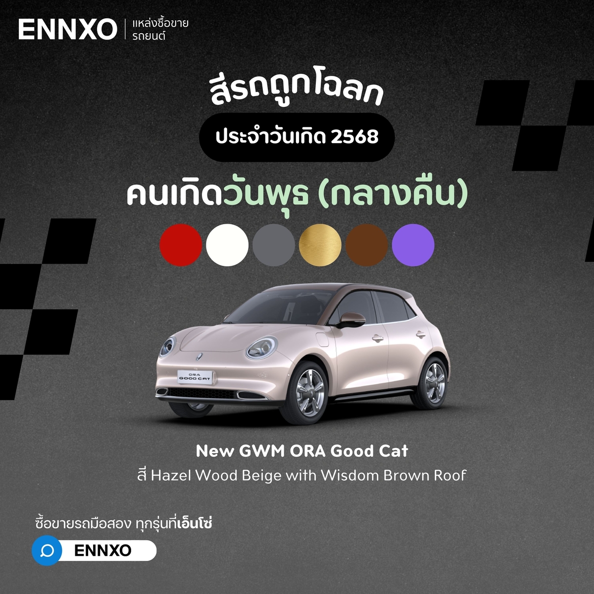 สีรถถูกโฉลกตามวันเกิด 2568 สีรถมงคล ผู้หญิง ผู้ชาย ดวงปังทั้งปี | ENNXO