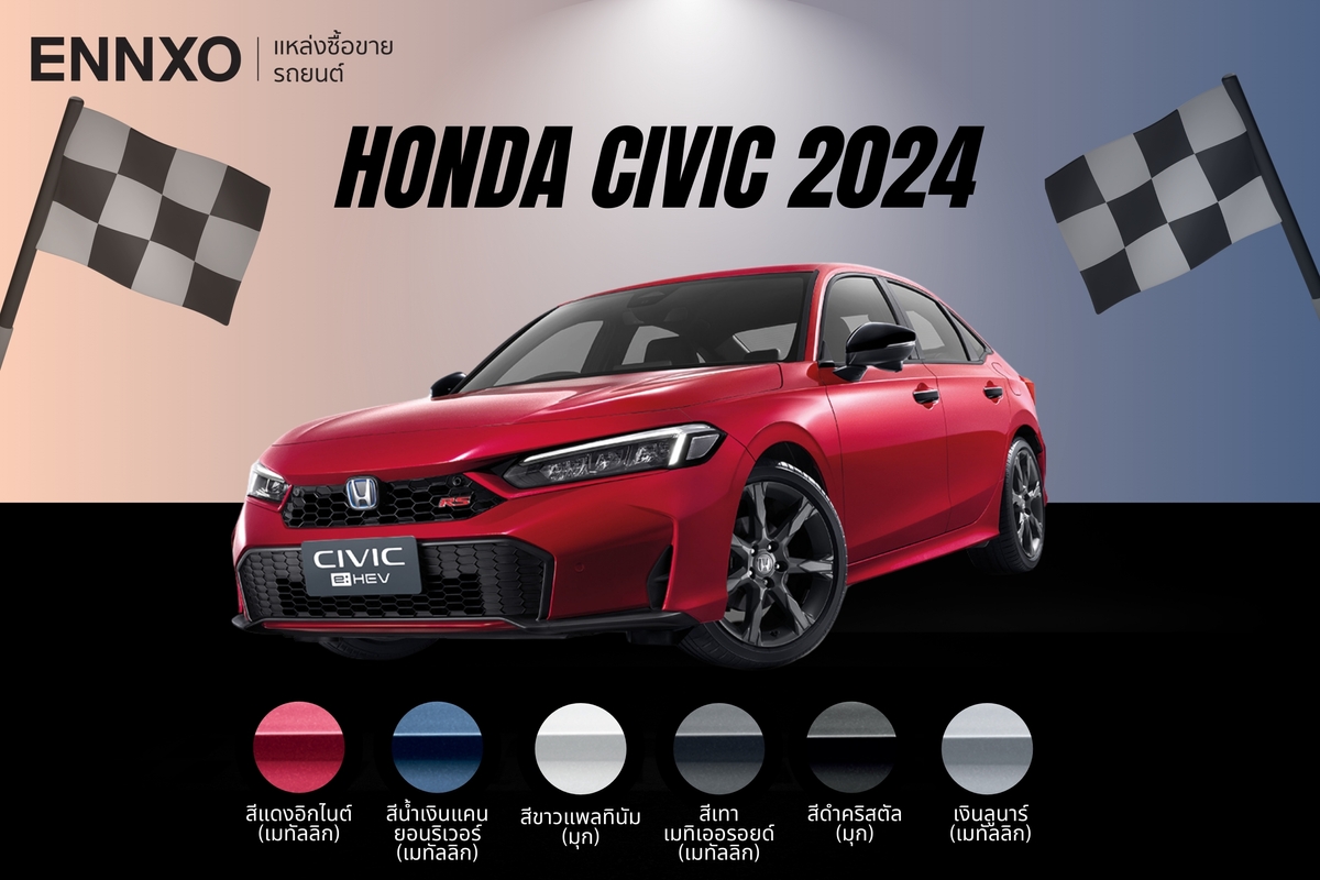 ตารางผ่อน-ดาวน์รถฮอนด้า ซีวิค 2024 เช็คราคา Honda Civic | ENNXO