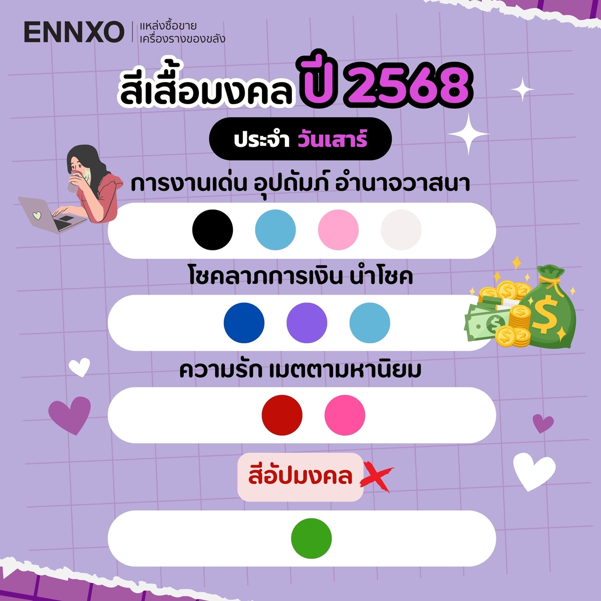 สีเสื้อมงคล 2568 ตารางสีมงคลประจำวัน เสริมดวงปัง รุ่งเรือง เฮงทั้งปี | ENNXO