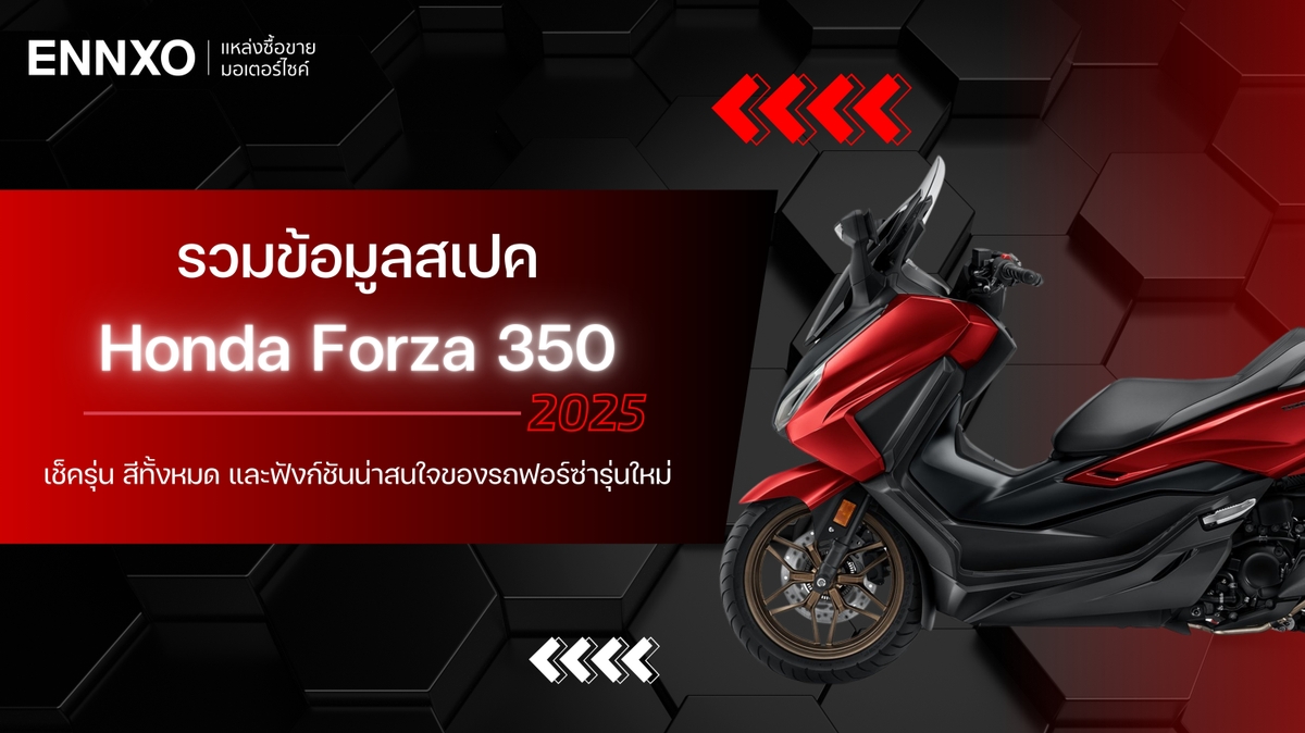 สเปค Honda Forza 350 2025 ส่องสีและตัวใหม่ฮอนด้า ฟอร์ซ่า ล่าสุด | ENNXO