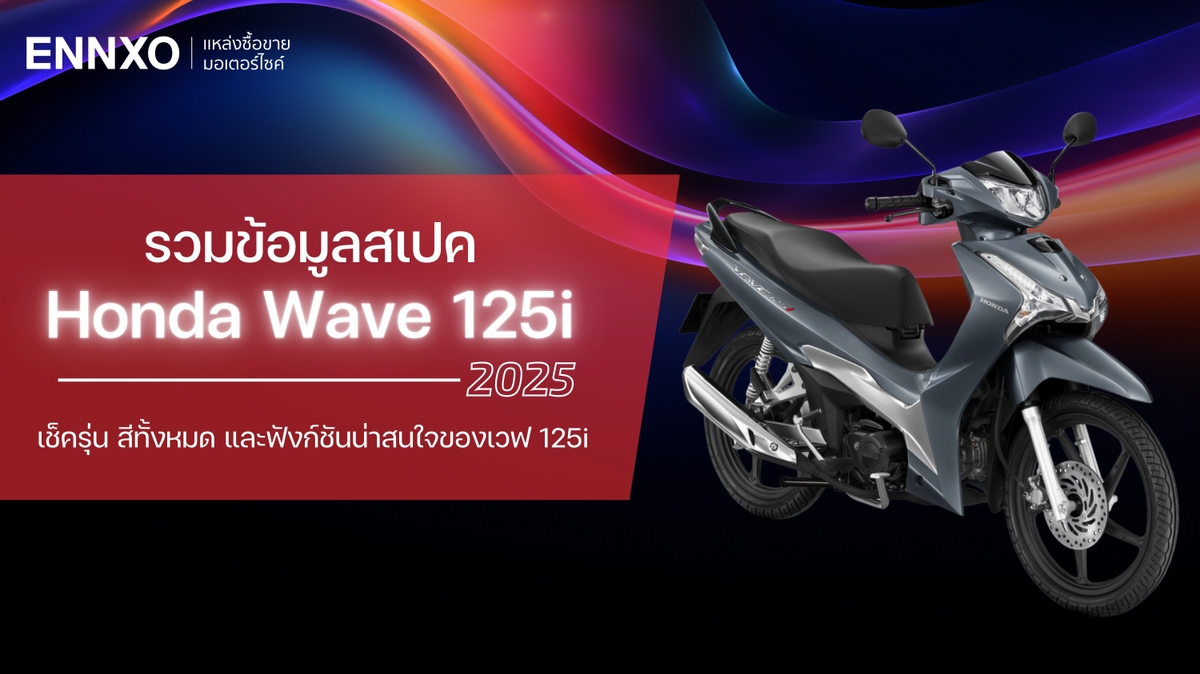 สเปค Honda Wave 125i 2025 (เวฟ 125i ปลาวาฬ) ตัวใหม่มีกี่รุ่น | ENNXO