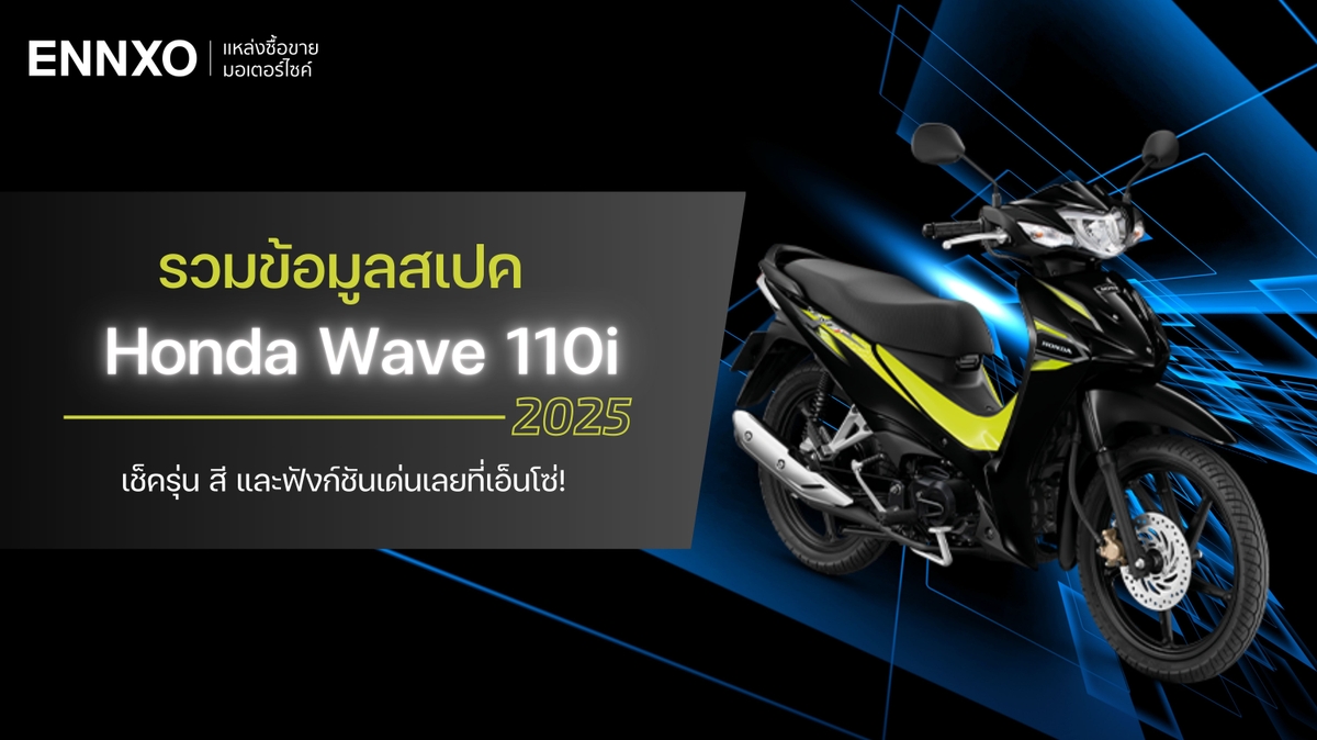 สเปค Honda Wave 110i 2025 (เวฟ 110i ตัวใหม่) มีกี่รุ่น มีสีอะไรใหม่ | ENNXO