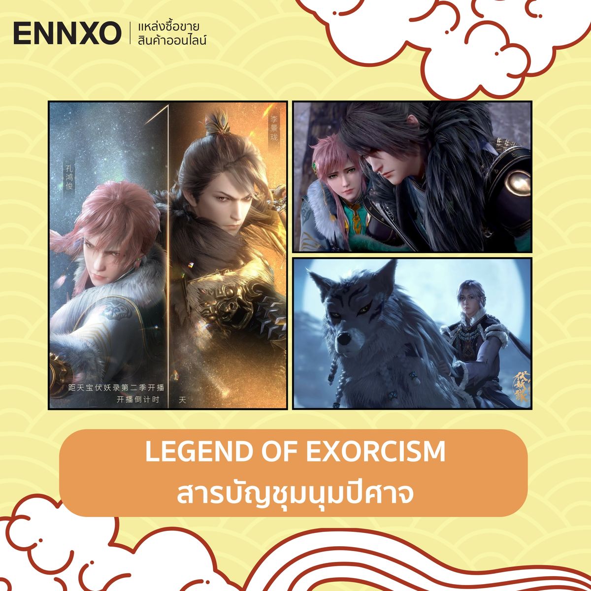 แนะนำอนิเมะจีนภาพแบบ 3D สนุกๆ ปี 2025 มีพากย์ไทย ถูกลิขสิทธิ์ | ENNXO