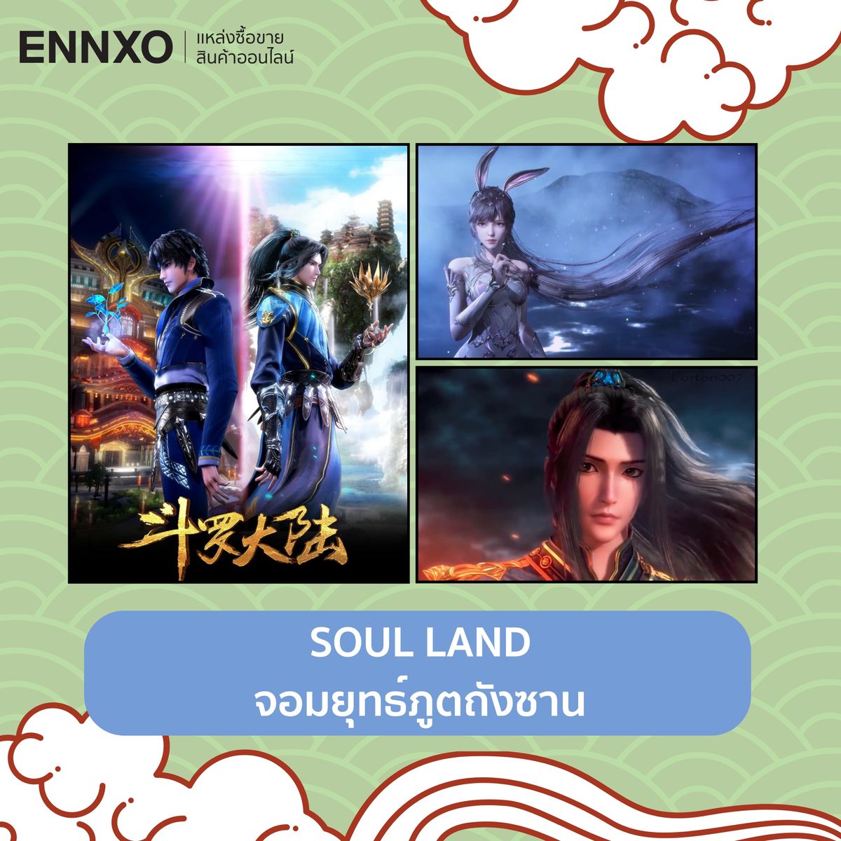 แนะนำอนิเมะจีนภาพแบบ 3D สนุกๆ ปี 2025 มีพากย์ไทย ถูกลิขสิทธิ์ | ENNXO