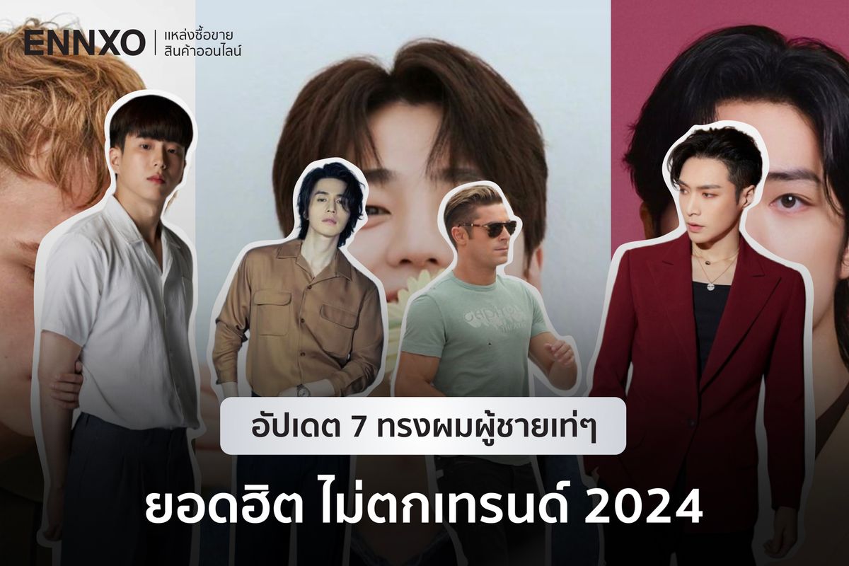 ไอเดียทรงผมชาย ยอดฮิต เท่ๆ แมตช์ได้ทุกลุคทุกสไตล์ 2024 | ENNXO