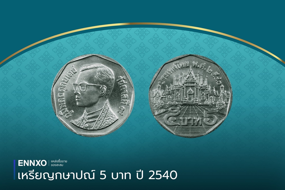 เหรียญ 5 ปีไหนขายได้บ้าง รวมรุ่นหายาก ราคาแพงที่สุด น่าเก็บสะสม | ENNXO