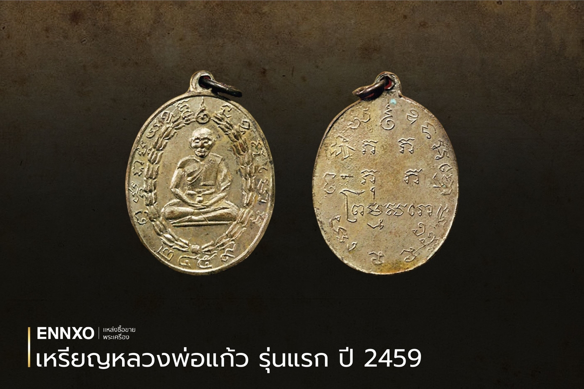 10 พระเหรียญยอดนิยม ราคาสูง หายาก พระอะไรที่ดัง น่าเก็บบ้าง | ENNXO