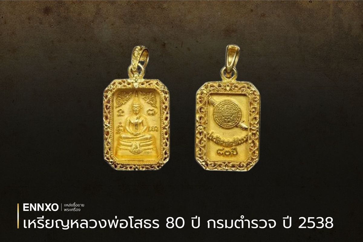 เหรียญหลวงพ่อโสธรรุ่นไหนแพงที่สุด รุ่นไหนน่าเก็บ และรุ่นนิยมมีกี่รุ่น | ENNXO