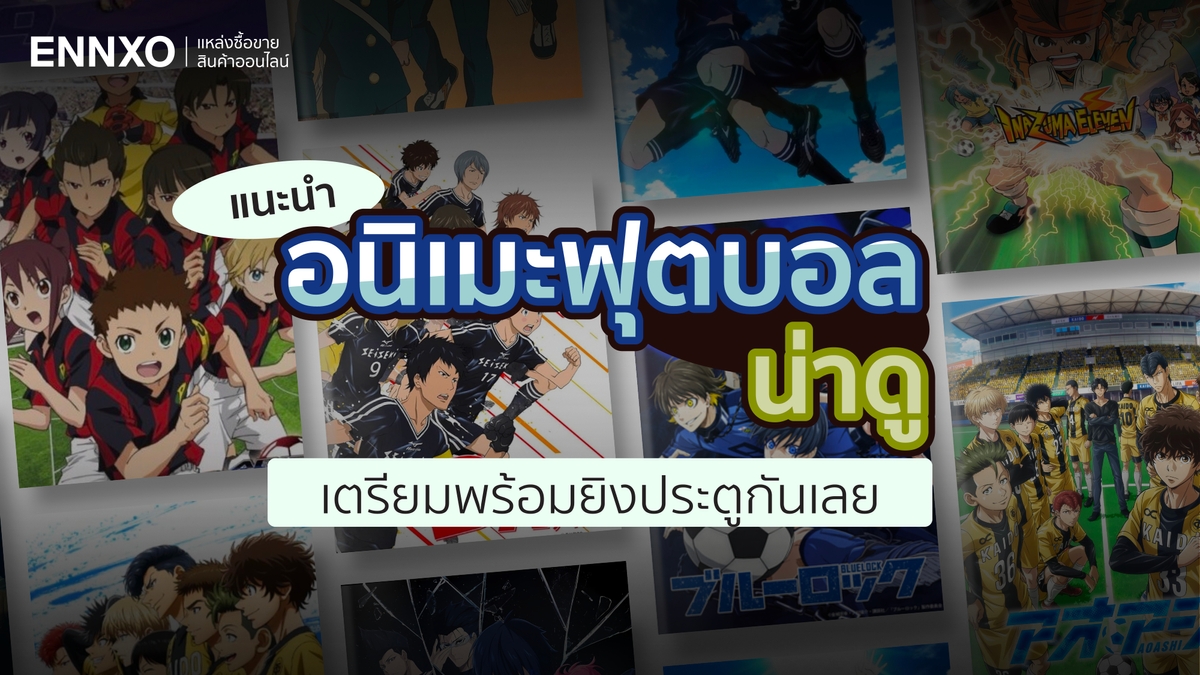 แนะนำ 7 อนิเมะฟุตบอลสนุกๆ อัปเดต 2025 เตรียมตัวยิงประตูกันเลย | ENNXO