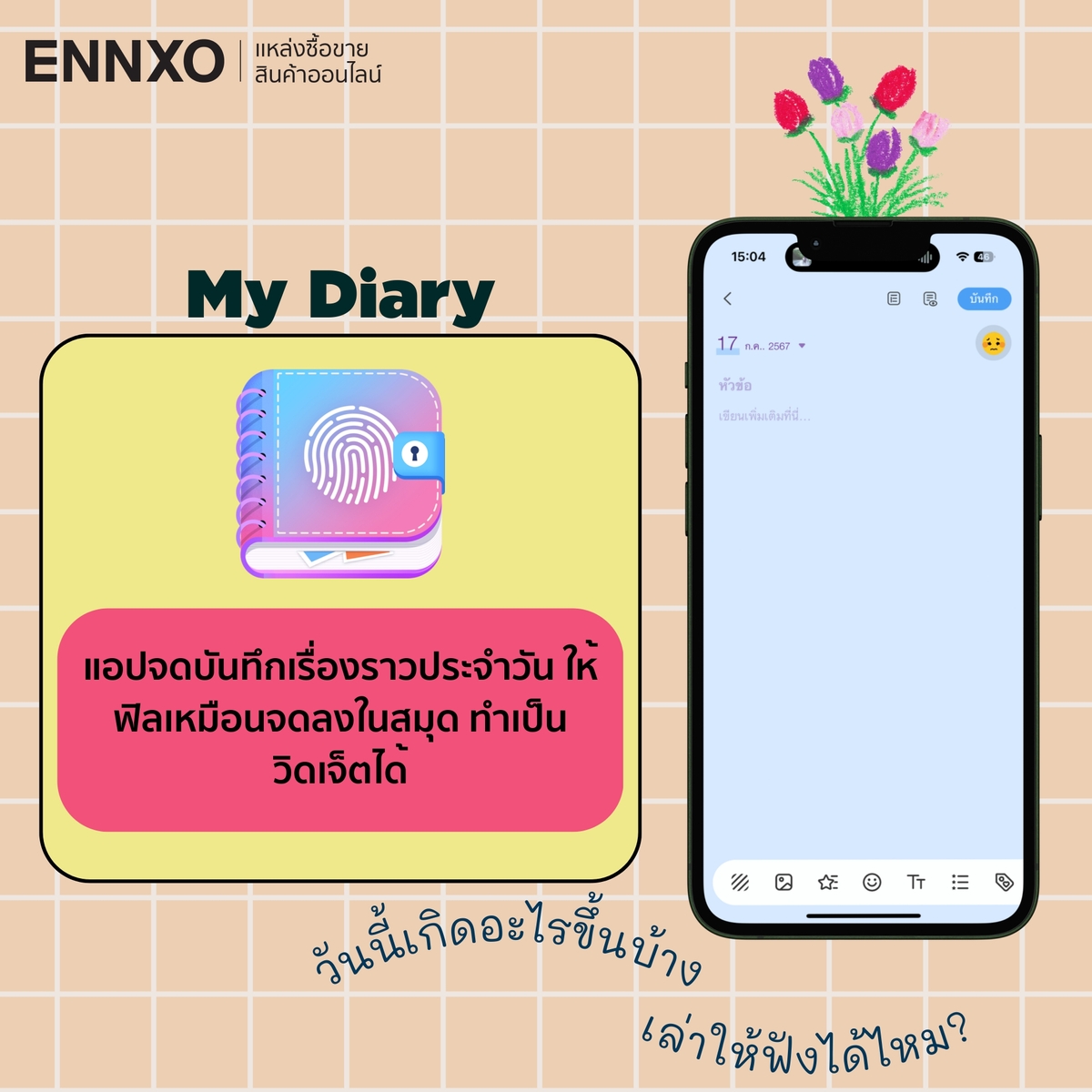 แนะนำ 7 แอปเขียนไดอารี่ จดเรื่องราวชีวิตประจำวัน ดาวน์โหลดฟรี | ENNXO