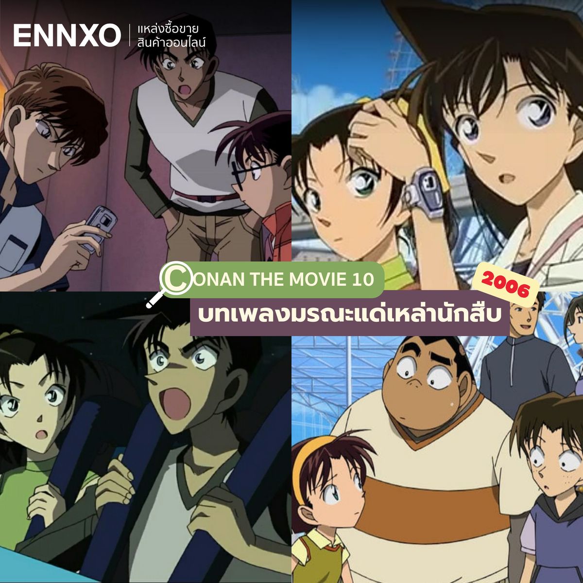 เรียงภาคการ์ตูนโคนัน เดอะมูฟวี่ (Conan The Movie) ทั้งหมด มีกี่ภาค ดูที่ไหน | ENNXO