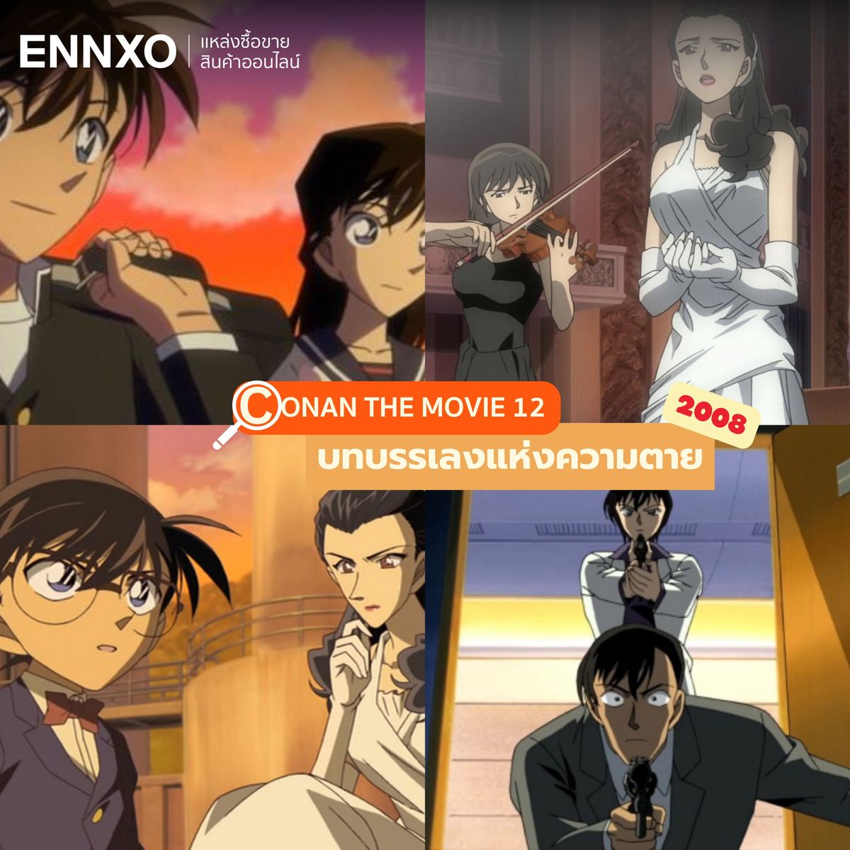 เรียงภาคการ์ตูนโคนัน เดอะมูฟวี่ (Conan The Movie) ทั้งหมด มีกี่ภาค ดูที่ไหน | ENNXO