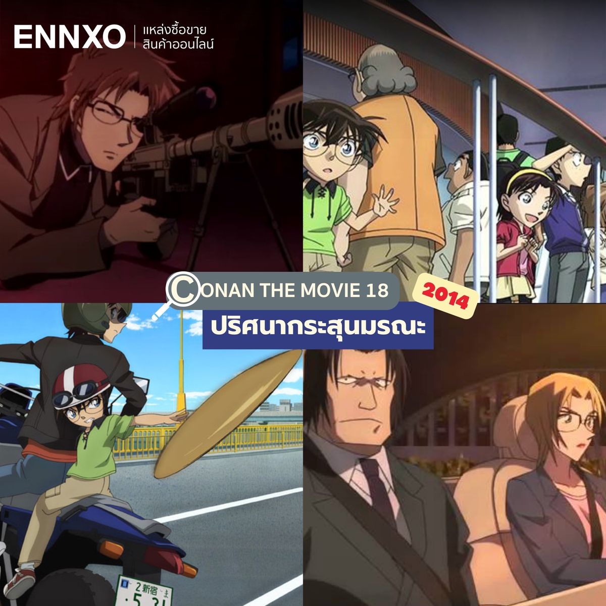 เรียงภาคการ์ตูนโคนัน เดอะมูฟวี่ (Conan The Movie) ทั้งหมด มีกี่ภาค ดูที่ไหน | ENNXO