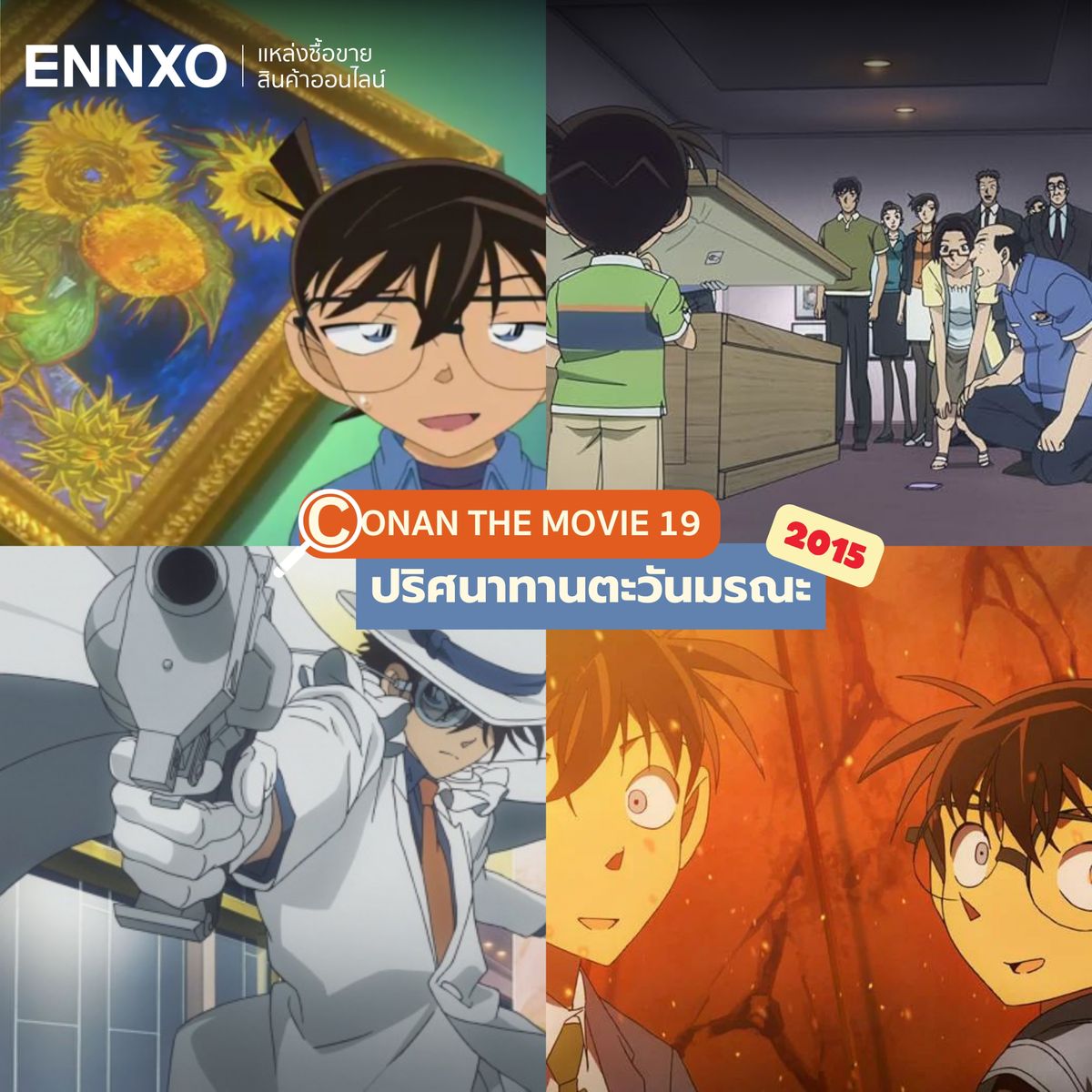 เรียงภาคการ์ตูนโคนัน เดอะมูฟวี่ (Conan The Movie) ทั้งหมด มีกี่ภาค ดูที่ไหน | ENNXO