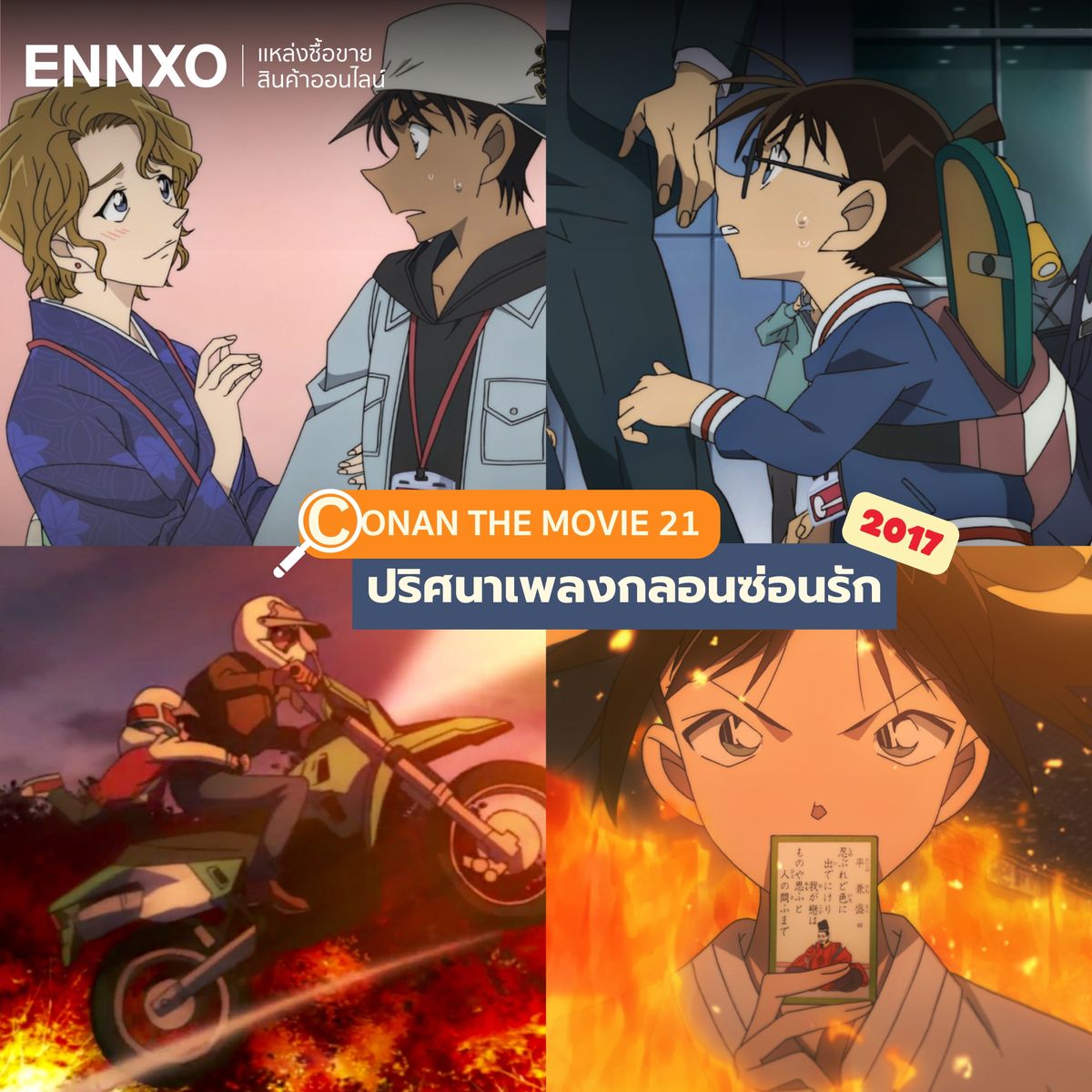เรียงภาคการ์ตูนโคนัน เดอะมูฟวี่ (Conan The Movie) ทั้งหมด มีกี่ภาค ดูที่ไหน | ENNXO