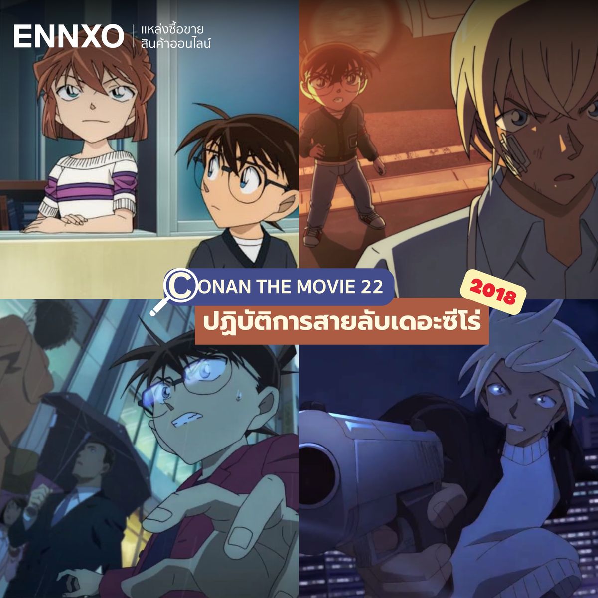 เรียงภาคการ์ตูนโคนัน เดอะมูฟวี่ (Conan The Movie) ทั้งหมด มีกี่ภาค ดูที่ไหน | ENNXO