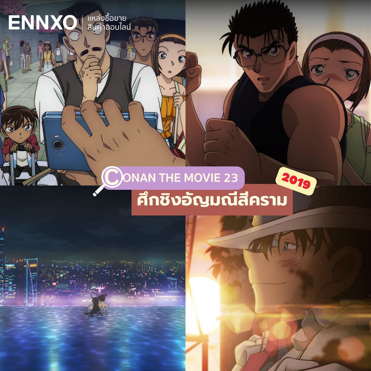 เรียงภาคการ์ตูนโคนัน เดอะมูฟวี่ (Conan The Movie) ทั้งหมด มีกี่ภาค ดูที่ไหน | ENNXO