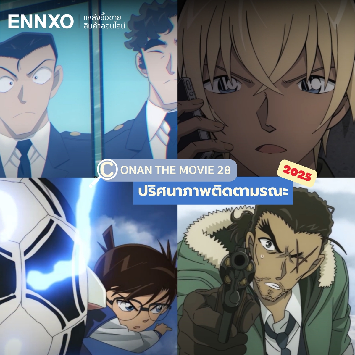 เรียงภาคการ์ตูนโคนัน เดอะมูฟวี่ (Conan The Movie) ทั้งหมด มีกี่ภาค ดูที่ไหน | ENNXO