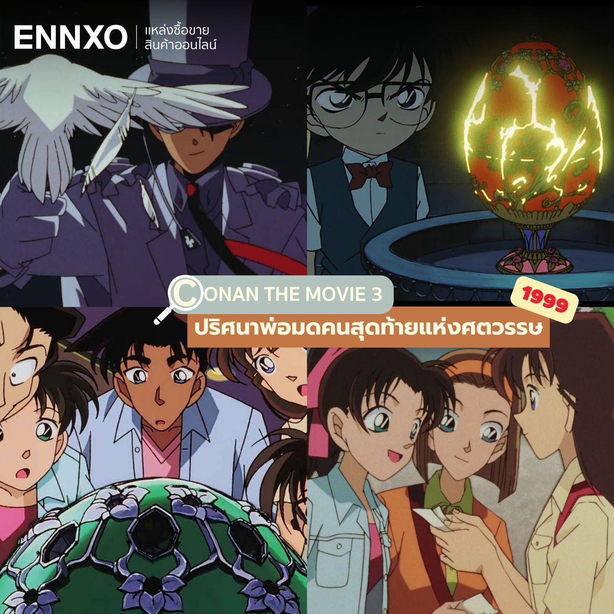 เรียงภาคการ์ตูนโคนัน เดอะมูฟวี่ (Conan The Movie) ทั้งหมด มีกี่ภาค ดูที่ไหน | ENNXO
