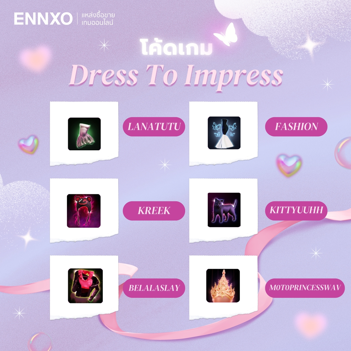 รวมโค้ดเกมแต่งตัว Dress To Impress (DTI) ทั้งเก่าและใหม่ อัปเดตล่าสุด | ENNXO