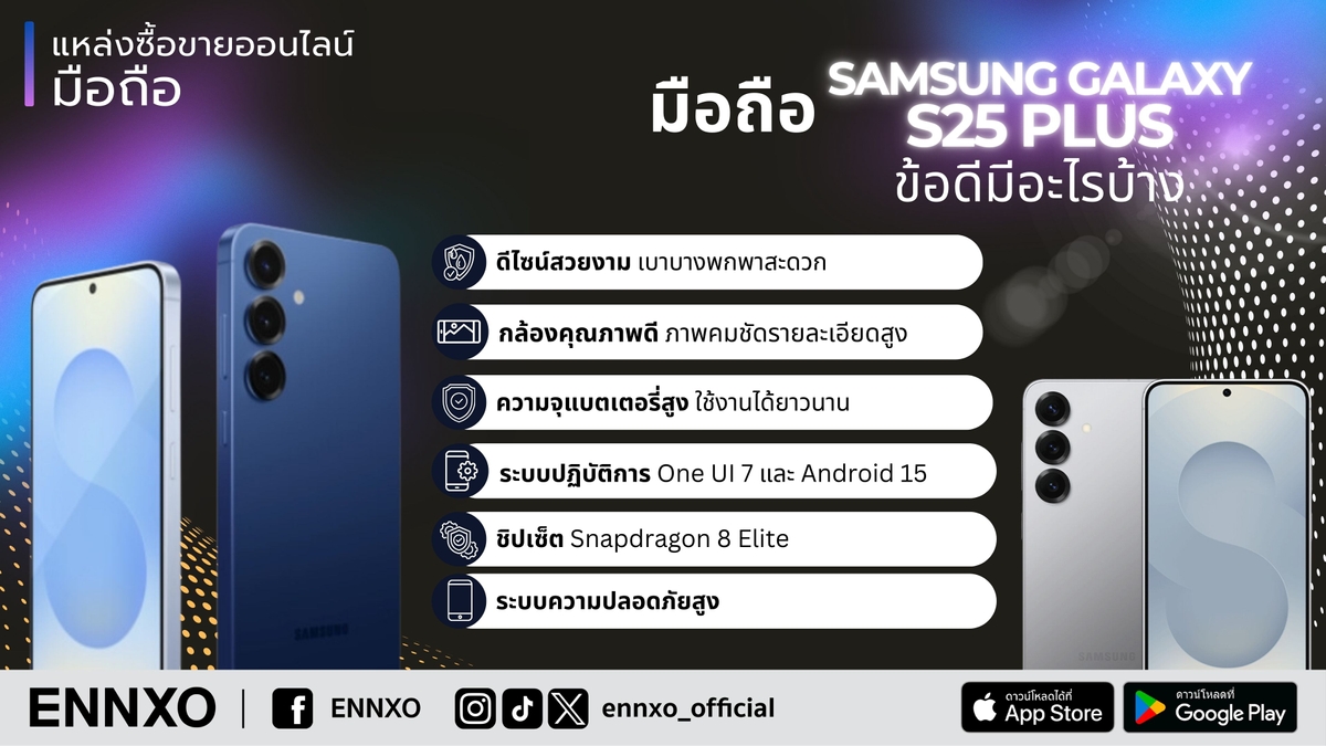 ซื้อ ขาย มือถือซัมซุง S25 Plus มือสอง Samsung Galaxy S25+ ราคาถูก | ENNXO