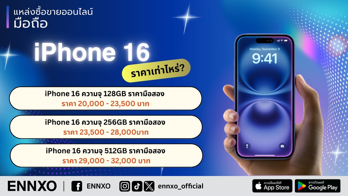 ซื้อ ขาย โทรศัพท์มือถือ iPhone 16 ไอโฟน 16 มือสอง ราคาถูก ออนไลน์ | ENNXO