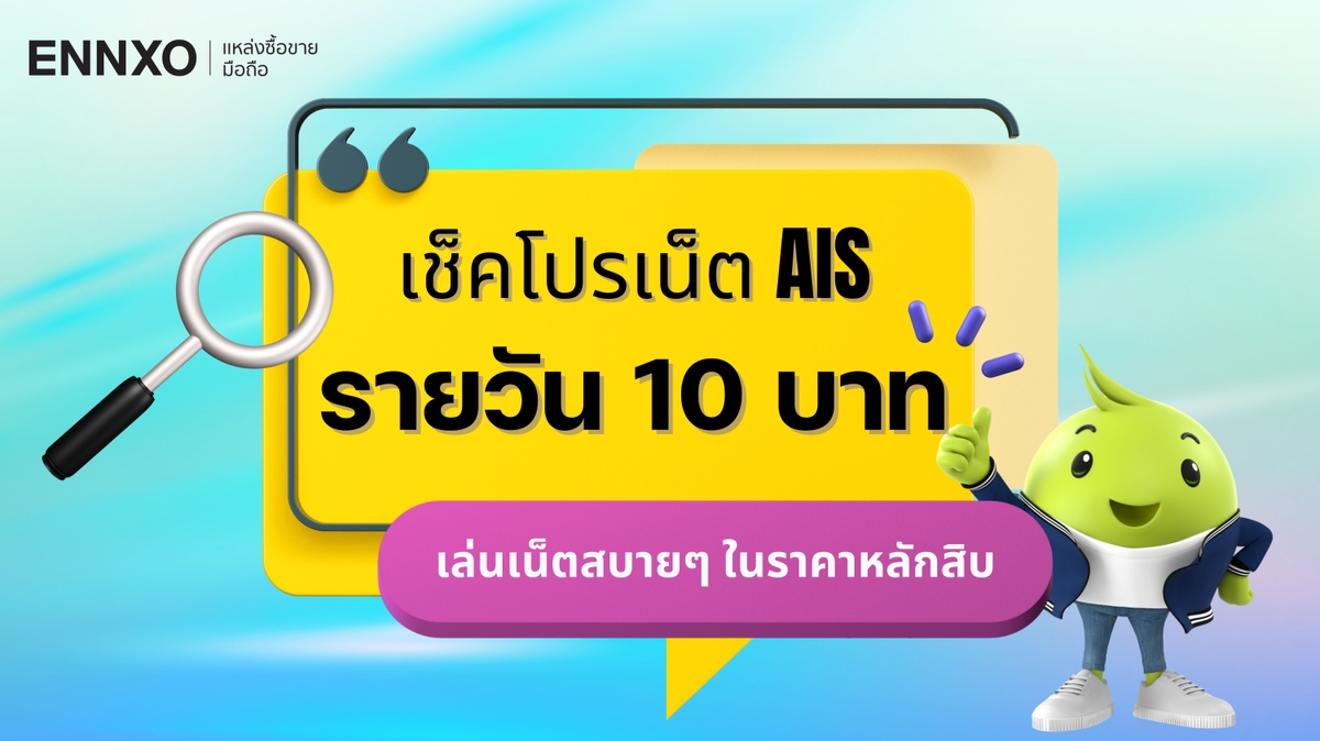 โปรเน็ต AIS รายวัน 10 บาท เล่นเน็ตง่ายๆ ในราคาสุดคุ้ม | ENNXO