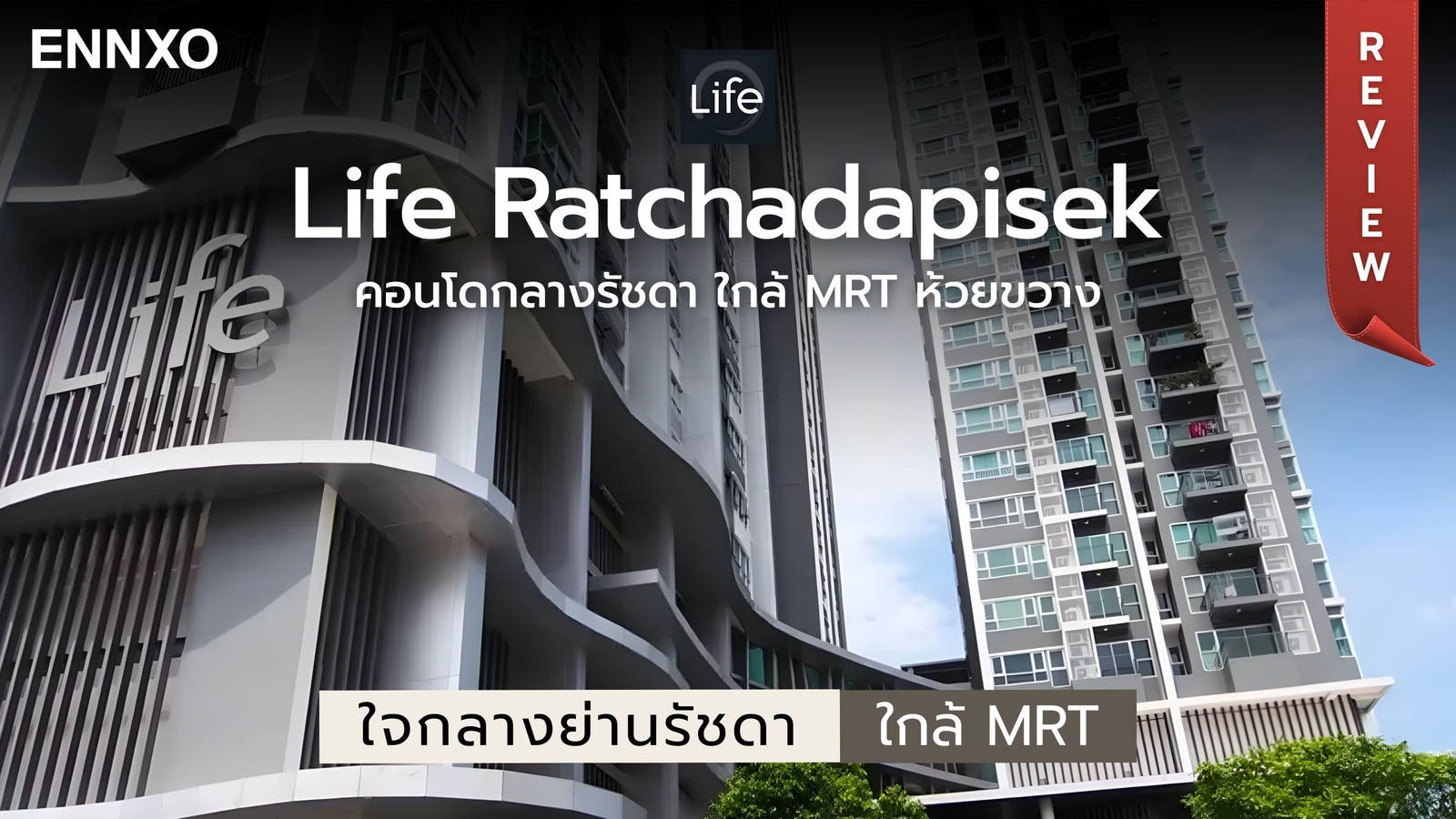 รีวิว Life Ratchadapisek (ไลฟ์ รัชดาภิเษก) คอนโดห้วยขวาง ใกล้ MRT