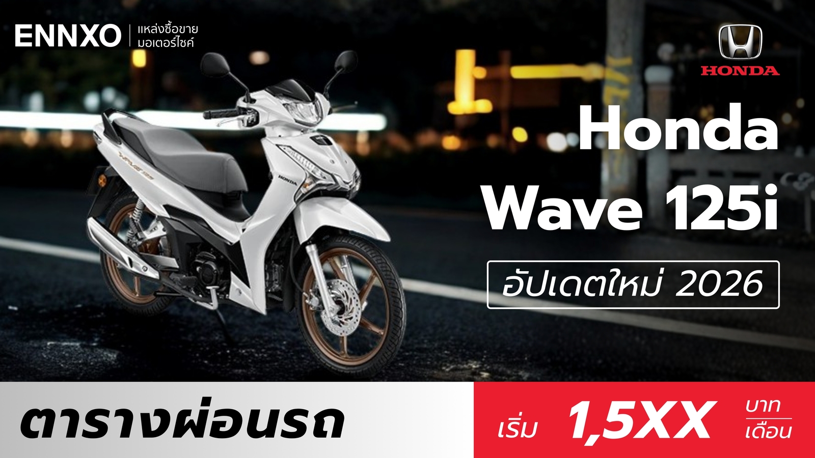 ตารางผ่อน Honda Wave 125i 2026 พร้อมเช็คราคาเวฟ 125i | ENNXO