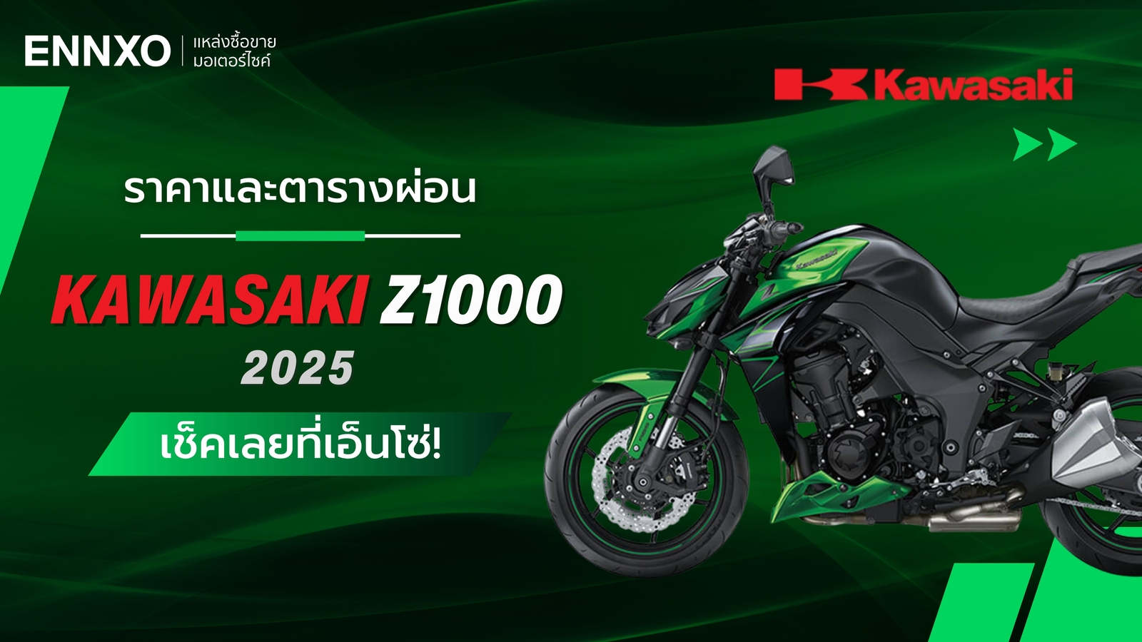 ราคาและตารางผ่อนดาวน์ Kawasaki Z1000 2025 อัปเดตล่าสุด | ENNXO
