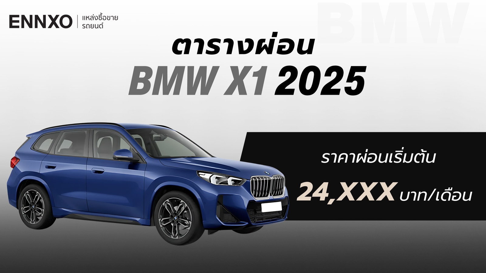 ตารางผ่อน BMW X1 2025 (บีเอ็มดับเบิลยู X1) ราคาในไทย ทุกรุ่น | ENNXO