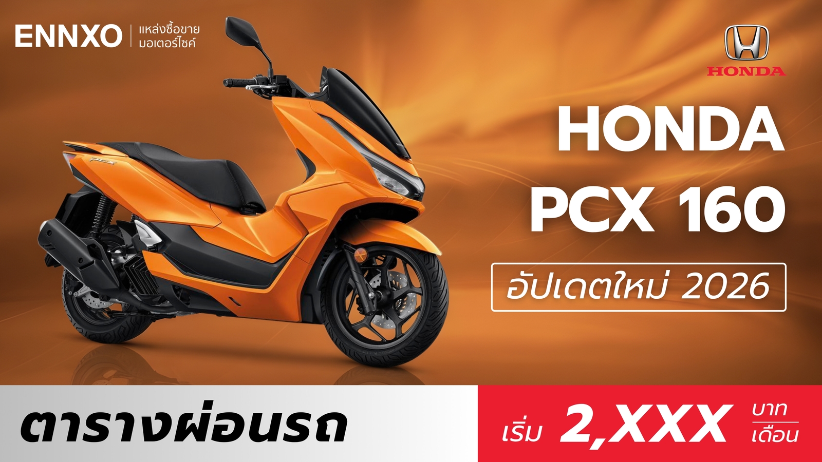 ตารางผ่อน Honda PCX 160 2026 เช็คราคาพีซีเอ็กซ์ตัวใหม่ล่าสุด | ENNXO