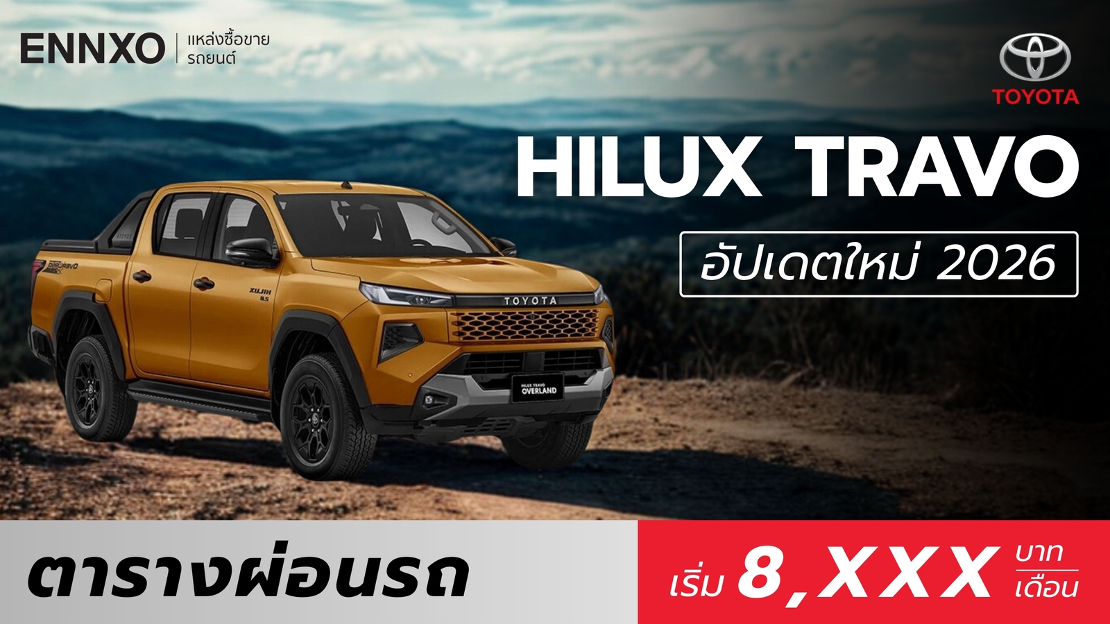 ตารางผ่อน Toyota Travo (โตโยต้า ไฮลักซ์ ทราโว่) 2026 รุ่นล่าสุด | ENNXO