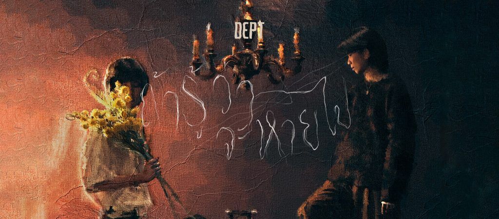 ประวัติวง Dept วงอัลเทอร์เนทีฟสุดอินดี้ จากค่าย Smallroom พร้อมผลงาน ...