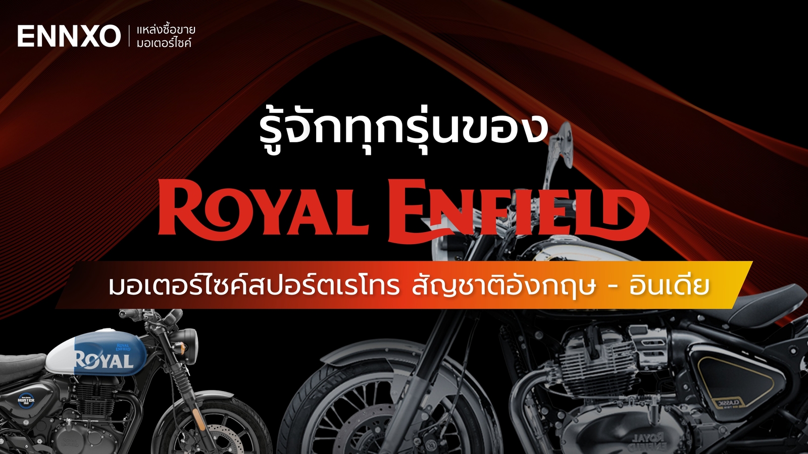 รู้จัก Royal Enfield รถประเทศอะไร รอยัล เอ็นฟิลด์ทุกรุ่น มีอะไรบ้าง | ENNXO