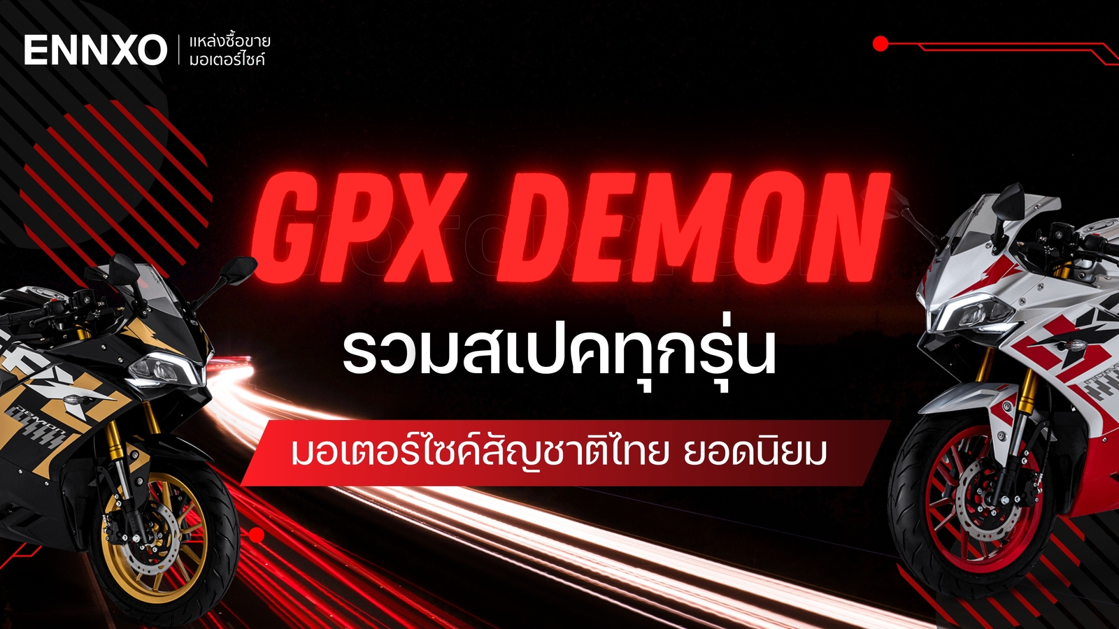 รวมรถ GPX Demon ทุกรุ่น มีอะไรบ้าง ดูรายละเอียดสเปคและราคา | ENNXO