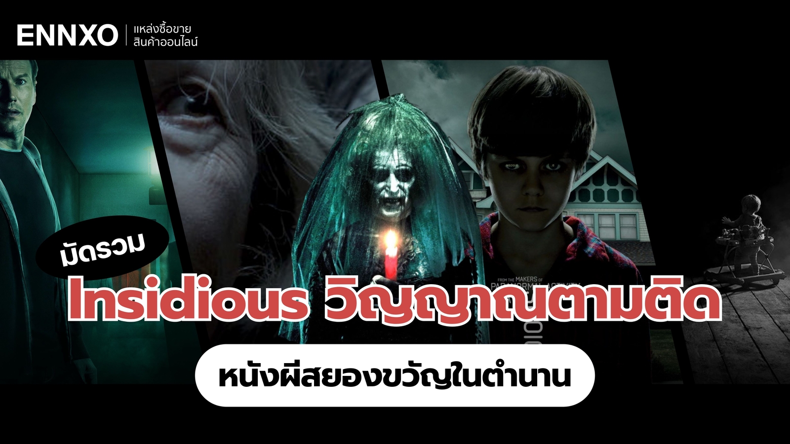 Insidious มีกี่ภาค ดูวิญญาณตามติด เรียงภาค พร้อมดูถูกลิขสิทธิ์ | ENNXO