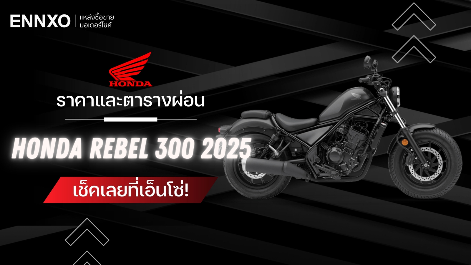 ตารางผ่อน Honda Rebel 300 2025 เช็คราคารถรีเบล 300 ตัวใหม่ ล่าสุด | ENNXO