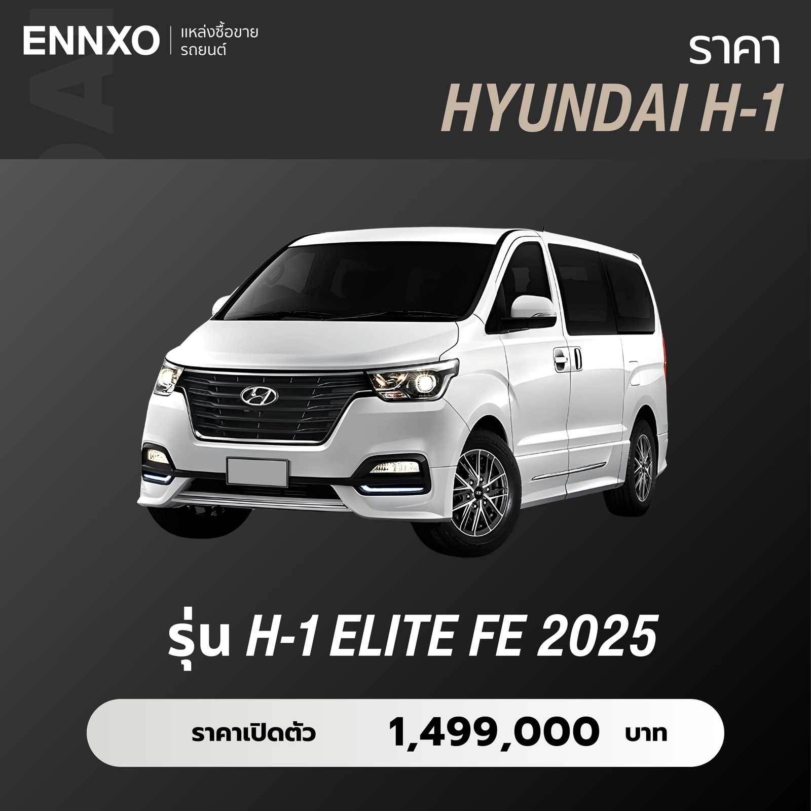 ราคารถตู้ Hyundai H-1 Elite FE ฮุนไดรุ่นสุดท้าย อัปเดตล่าสุด 2025 | ENNXO