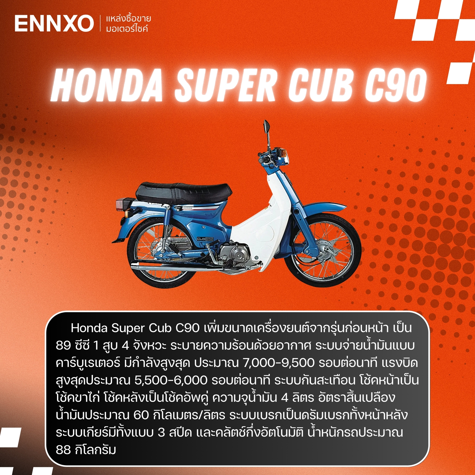 รวม Honda Super Cub (ฮอนด้า ซุปเปอร์คัพ) ทุกรุ่น ตัวเก่า และตัวใหม่ | ENNXO