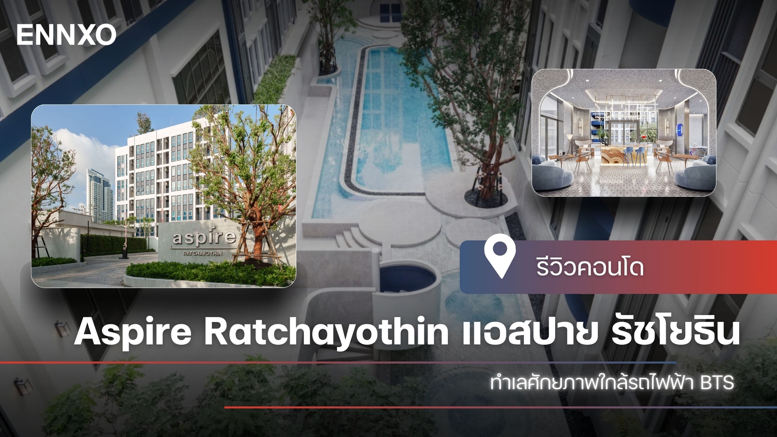 รีวิว Aspire Ratchayothin แอสปาย รัชโยธิน คอนโดราคาถูก ทำเลดีติด BTS