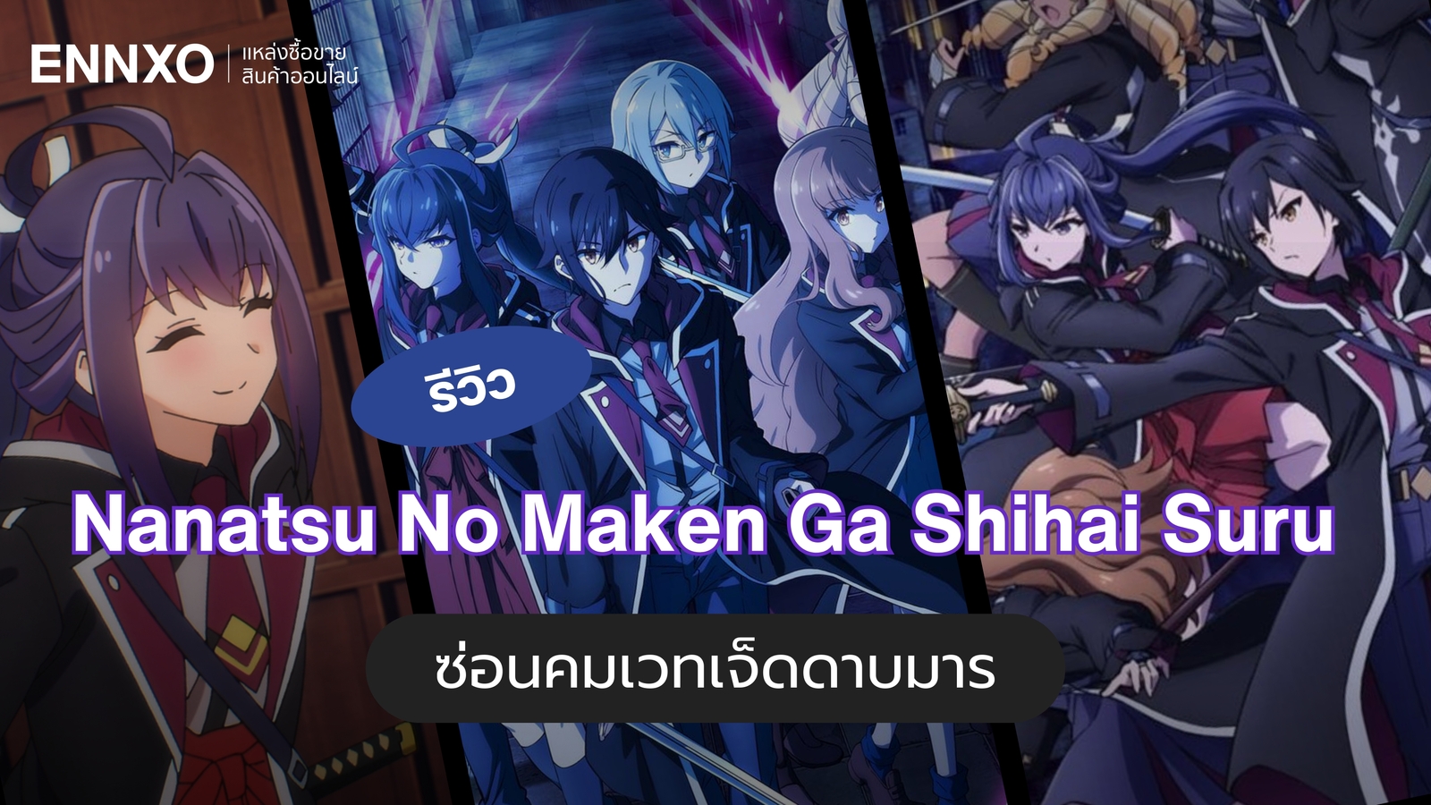 รีวิวอนิเมะ Nanatsu No Maken Ga Shihai Suru ซ่อนคมเวทเจ็ดดาบมาร | ENNXO