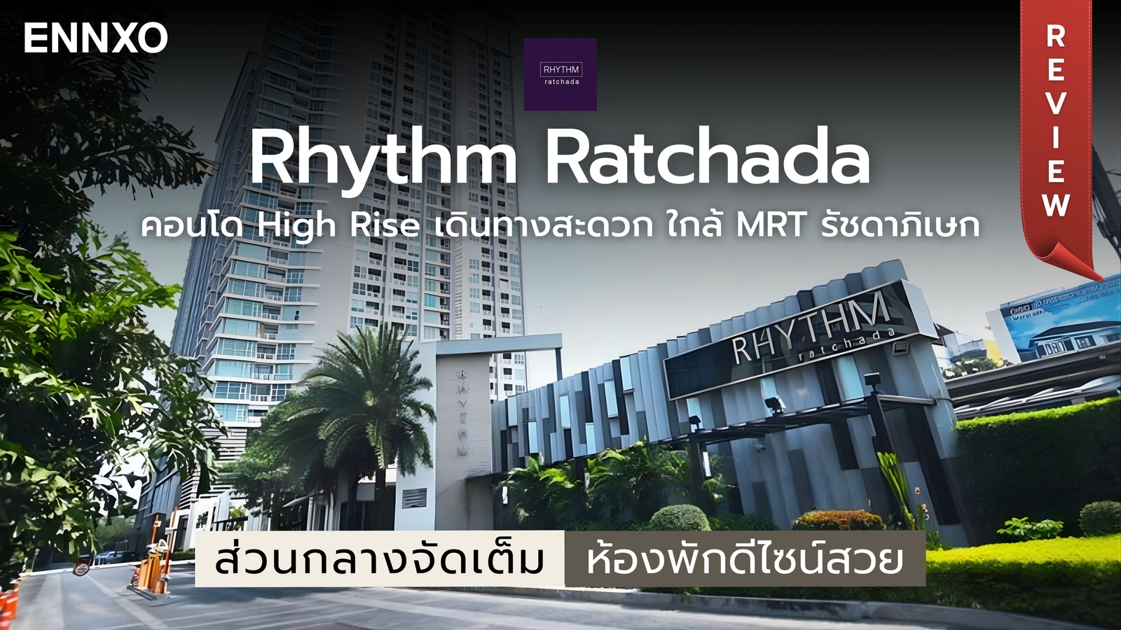 รีวิว Rhythm Ratchada (ริธึม รัชดา) คอนโดติด MRT ส่วนกลางจัดเต็ม