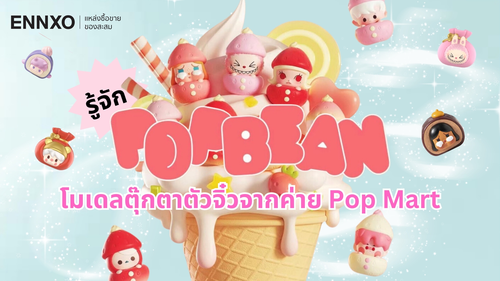 Pop Bean คืออะไร? มารู้จักโมเดลตุ๊กตาตัวจิ๋วจากค่าย Pop Mart | ENNXO