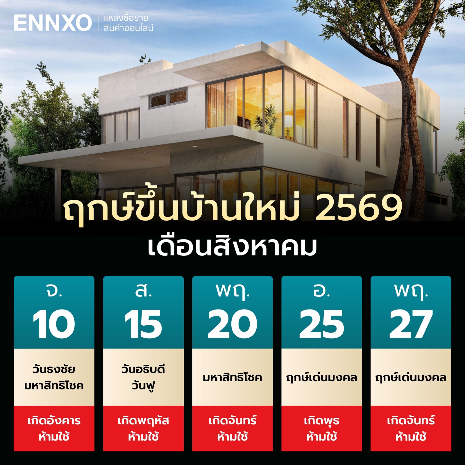 ฤกษ์ขึ้นบ้านใหม่ 2569 ดูวันดีมงคลย้ายเข้า ทำบุญบ้าน 12 เดือน | ENNXO